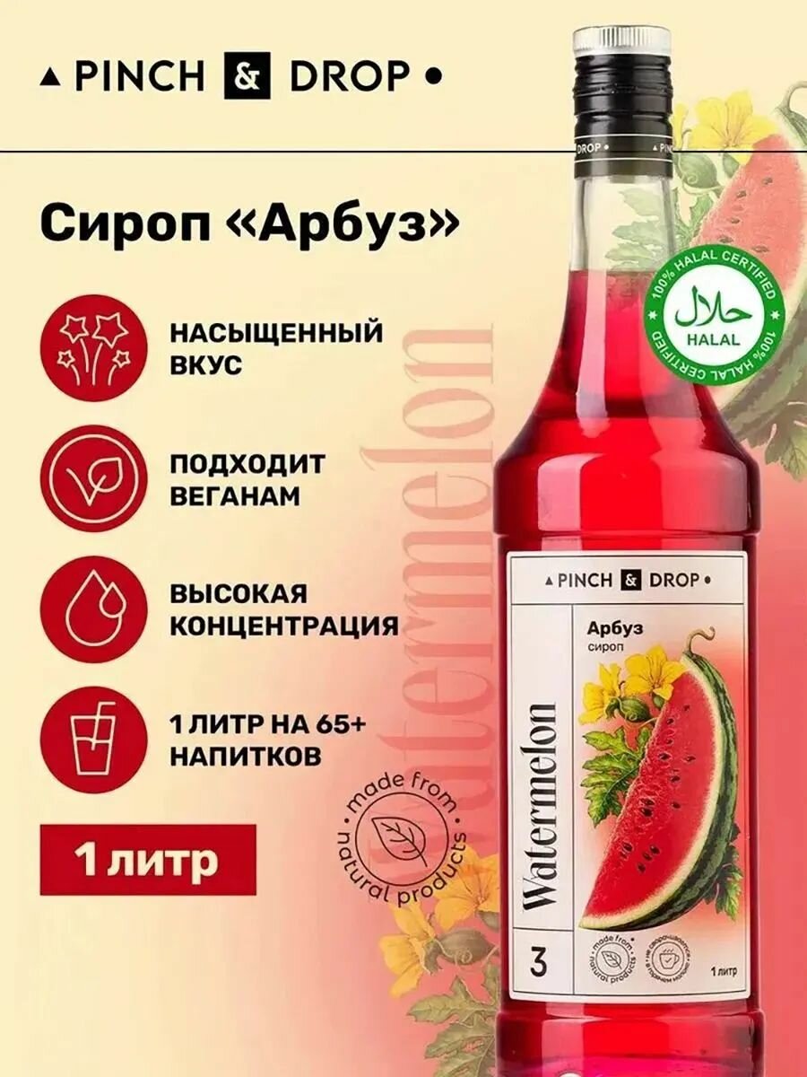 Сироп Арбуз Pinch&Drop стекло 1л D85, H330мм красный