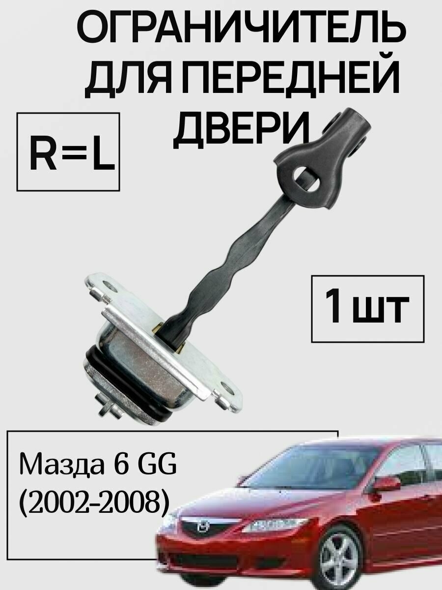 Ограничитель двери Mazda 6 GG(2002-2008) передний