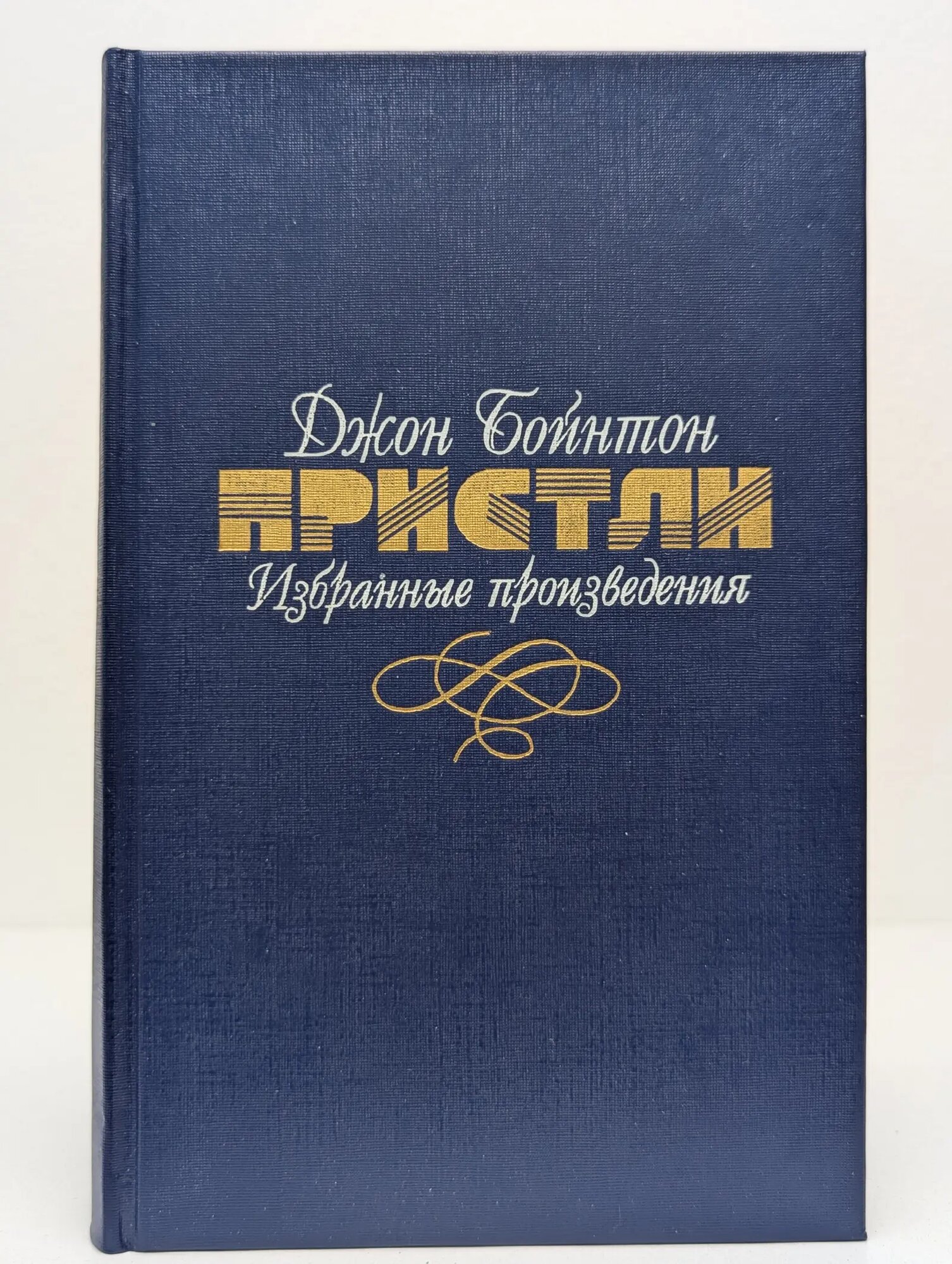 Джон Пристли. Избранные произведения в 2 томах. Том 2 Пристли Джон Бойнтон 1990