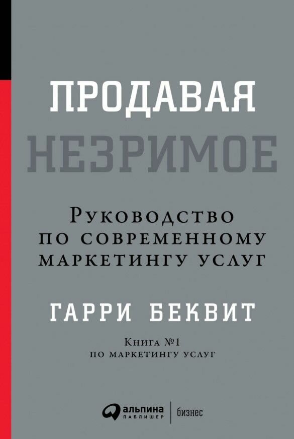 Продавая незримое: Руководство по современному маркетингу услуг