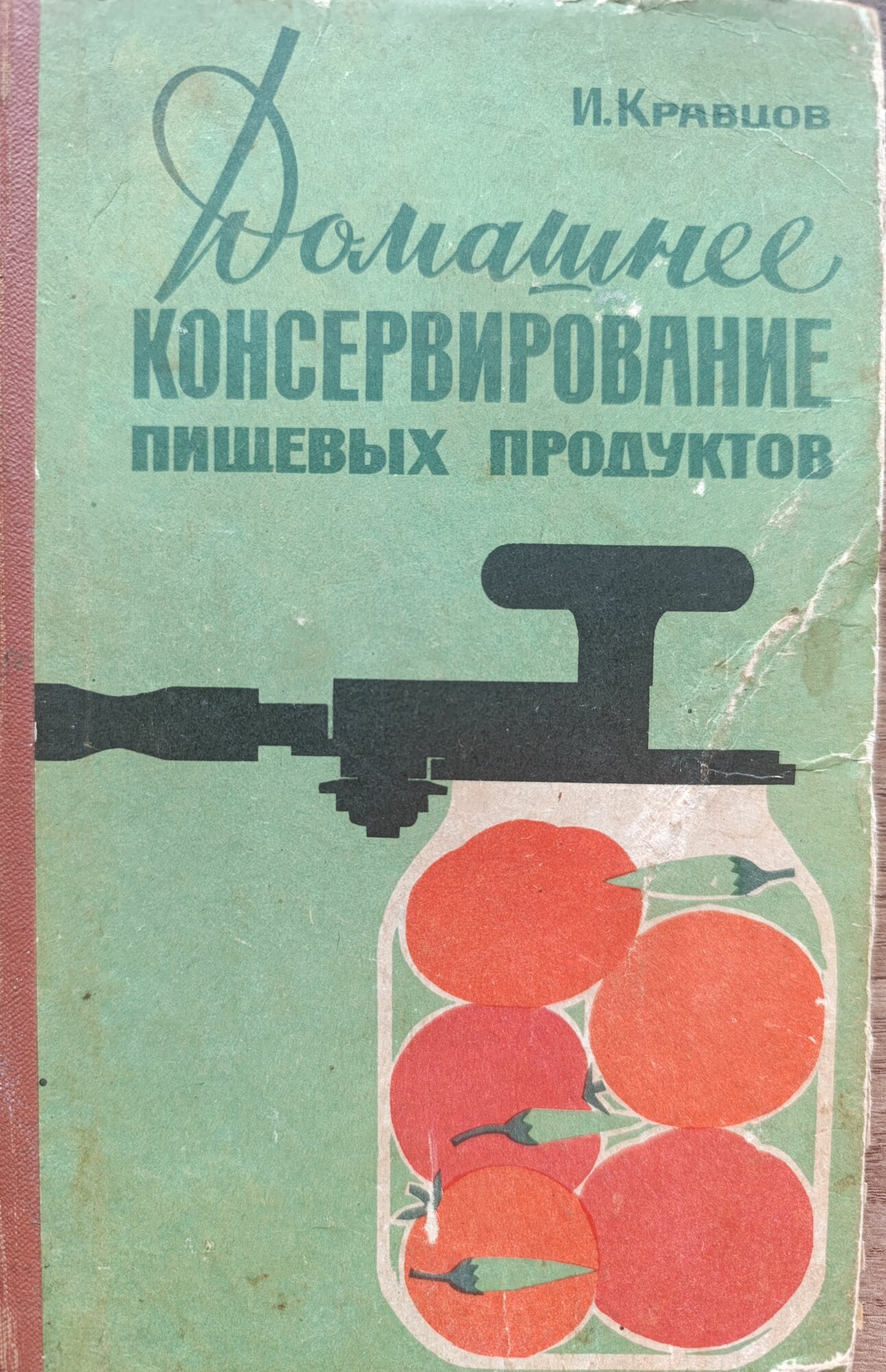 Домашнее консервирование пищевых продуктов. 1965 год