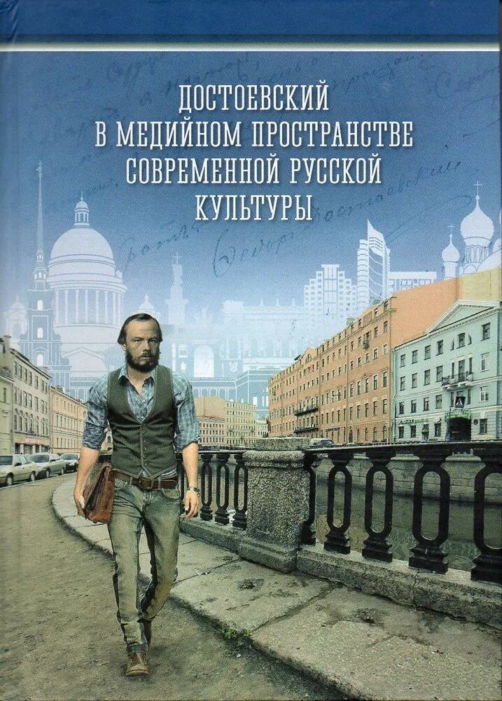 Достоевский в медийном пространстве современной русской культуры: Колективная монография