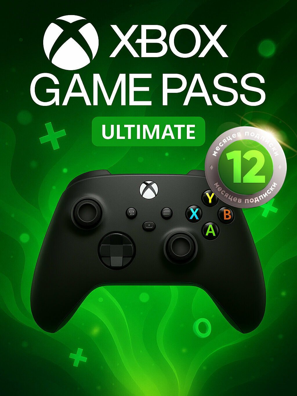 XBOX GAME PASS ULTIMATE (12 месяцев), подписка, для Xbox Series X/S
