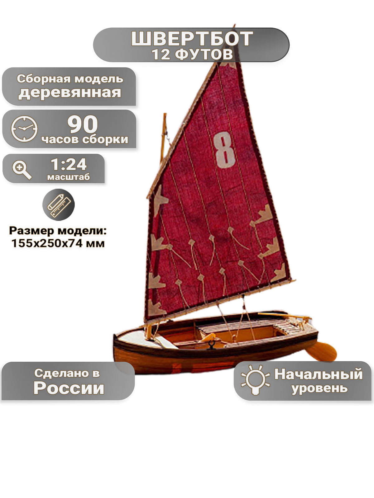 Швертбот 12 футов, сборная модель парусного корабля, 90 часов, М.1:24