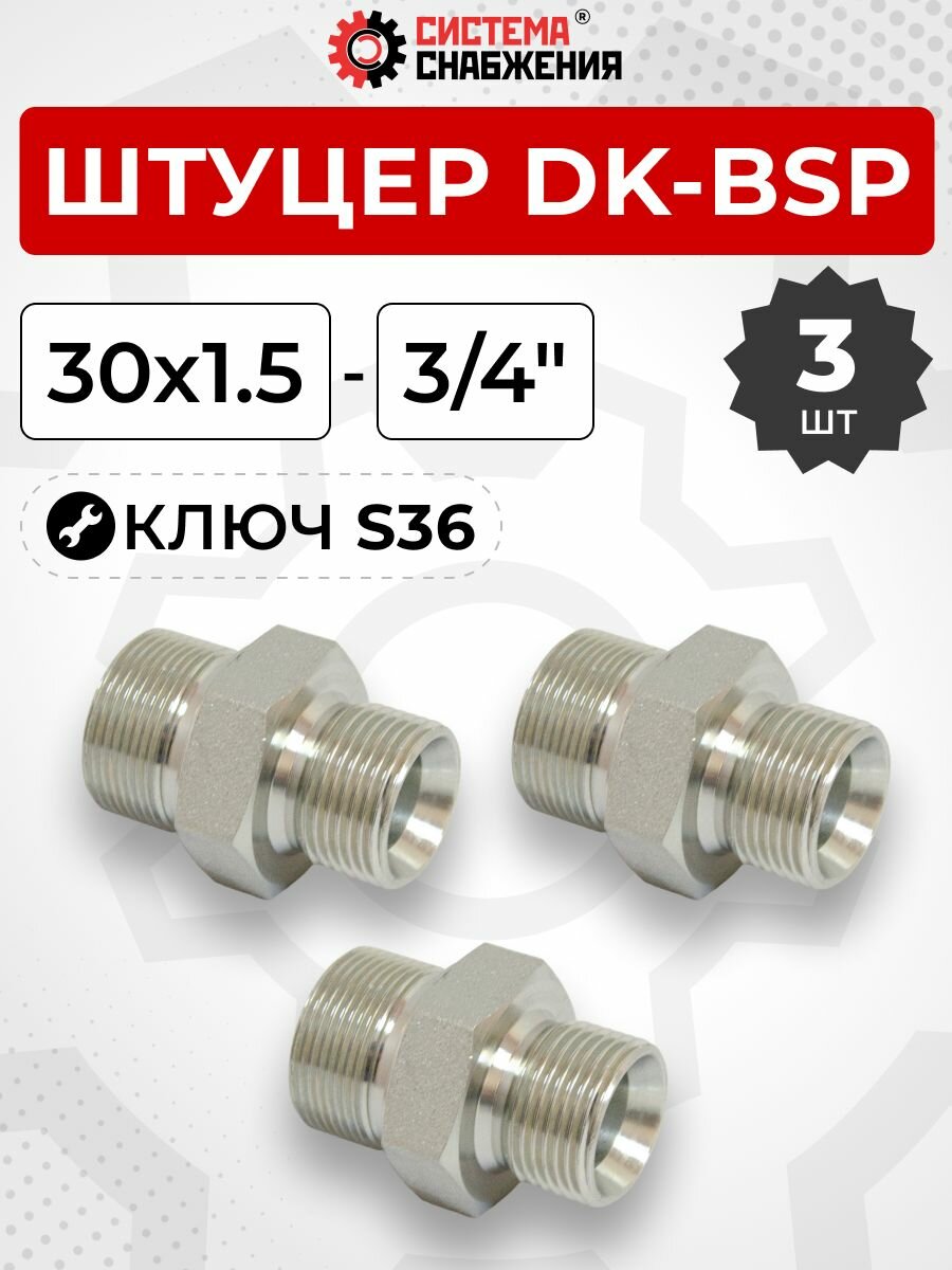 Штуцер гидравлический DK-BSP НР резьба 30х1,5-3/4" 3 шт.