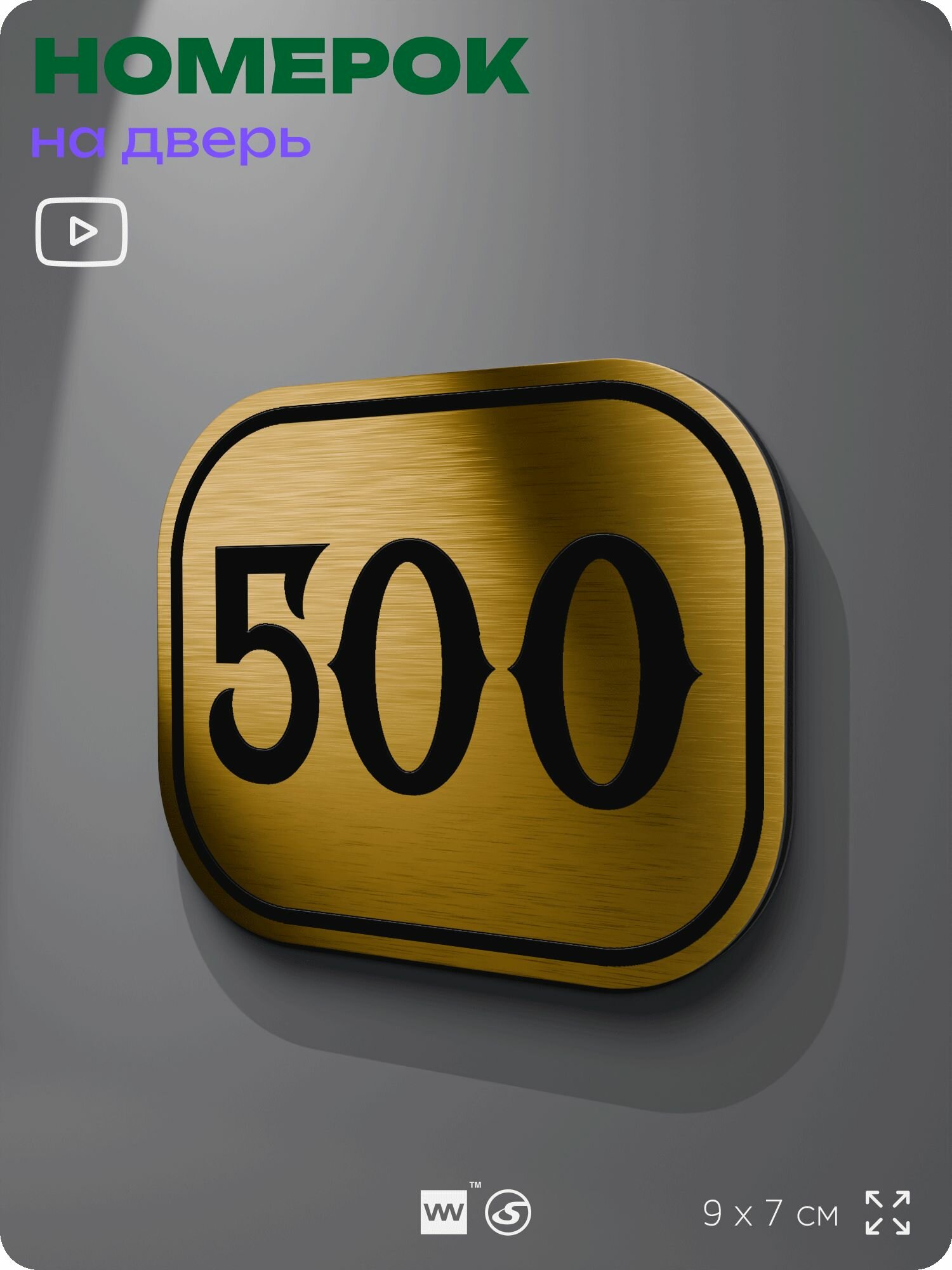 Номерок на дверь квартиры 500, для кабинета, офиса, шильдик 9 х 7 см, золотистый, Айдентика Технолоджи