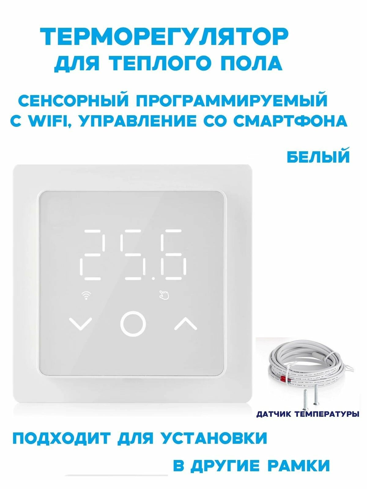 Терморегулятор WiFi сенсорный программируемый белый с датчиком температуры TPR-3