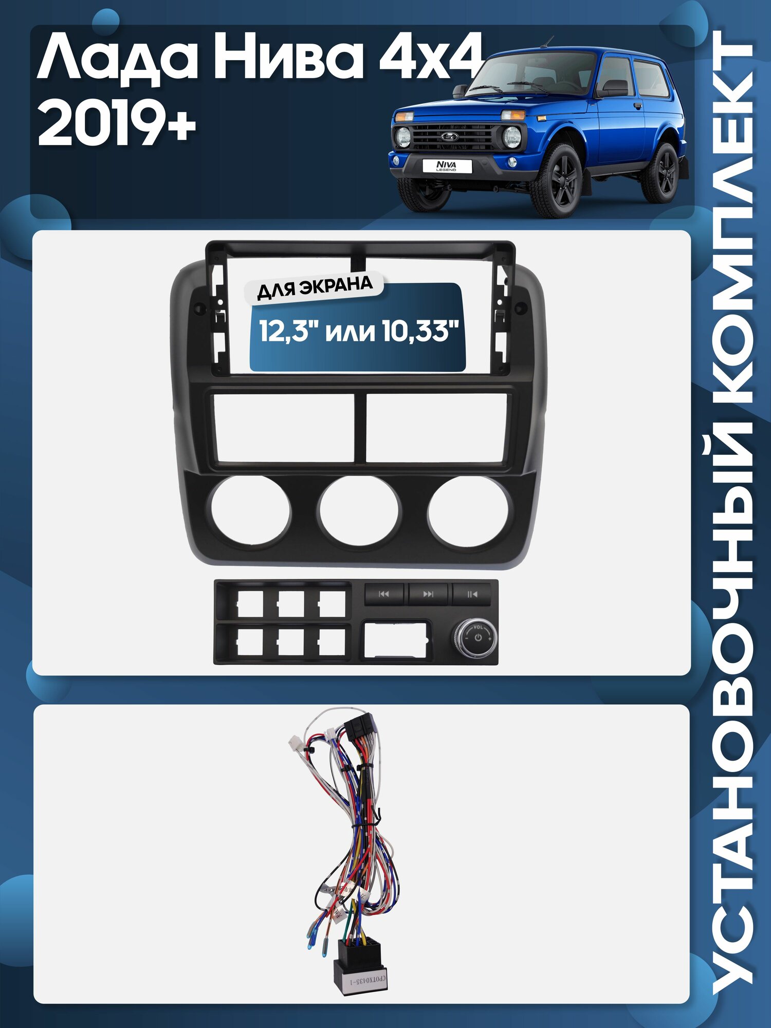 Рамка переходная Лада Нива 4х4 (Lada Niva) 2019+ для 12,3" магнитолы + проводка / Wide Media