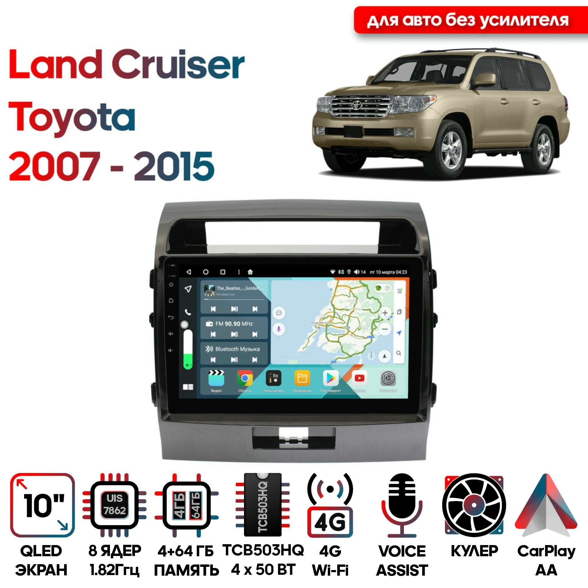 Магнитола Toyota Land Cruiser 2007 - 2015 для авто без усилителя 10 дюймов, 4/64GB, 8 ядер, DSP, 4G, Android 10 / Wide Media