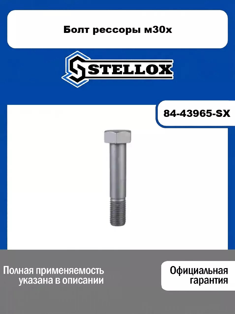 Болт рессоры м30x 84-43965-SX, STELLOX