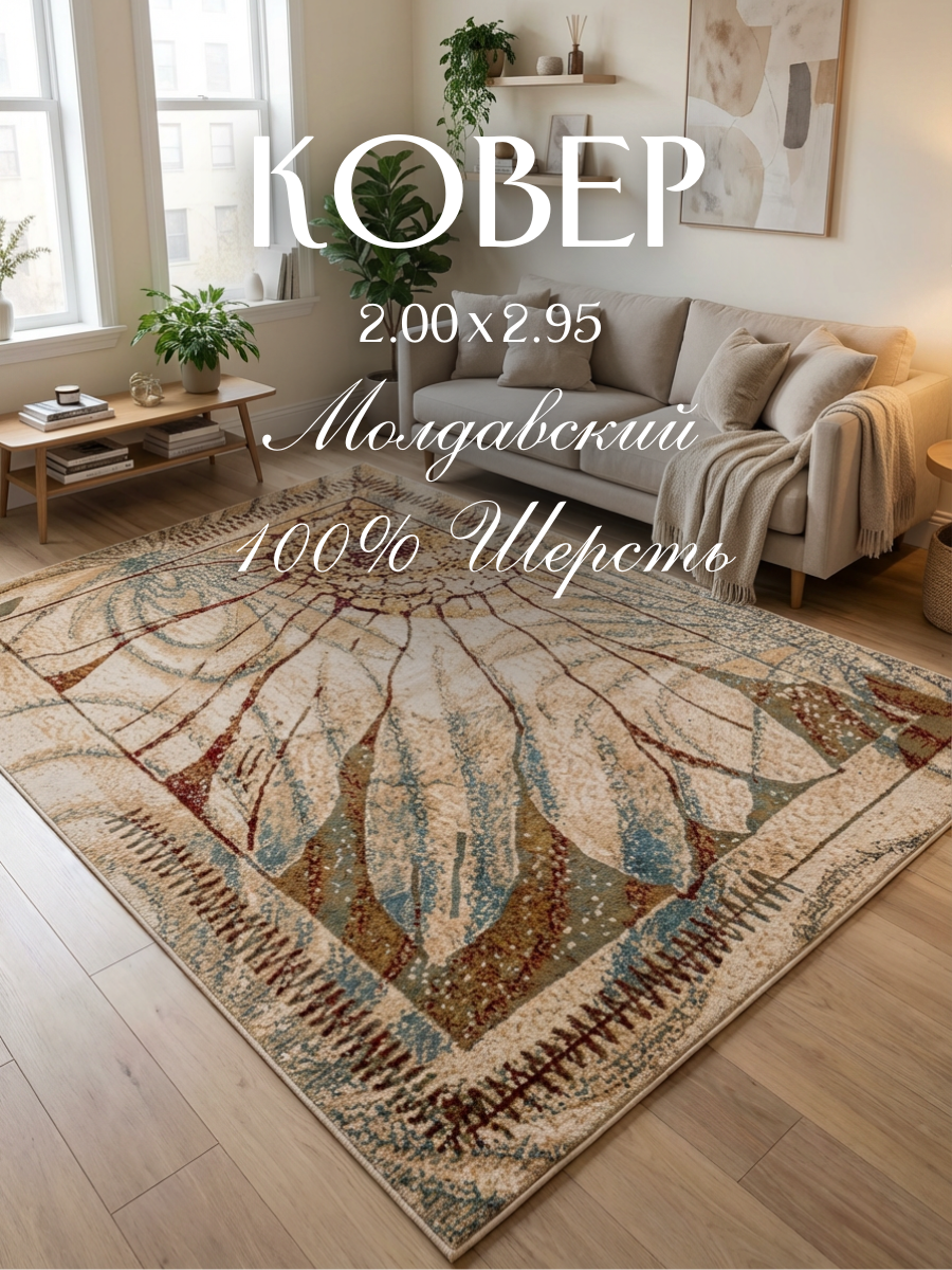 Ковер Floare-Carpet на пол в гостиную, спальню, детскую, натуральный, шерстяной, прямоугольный, 2x2,95 м