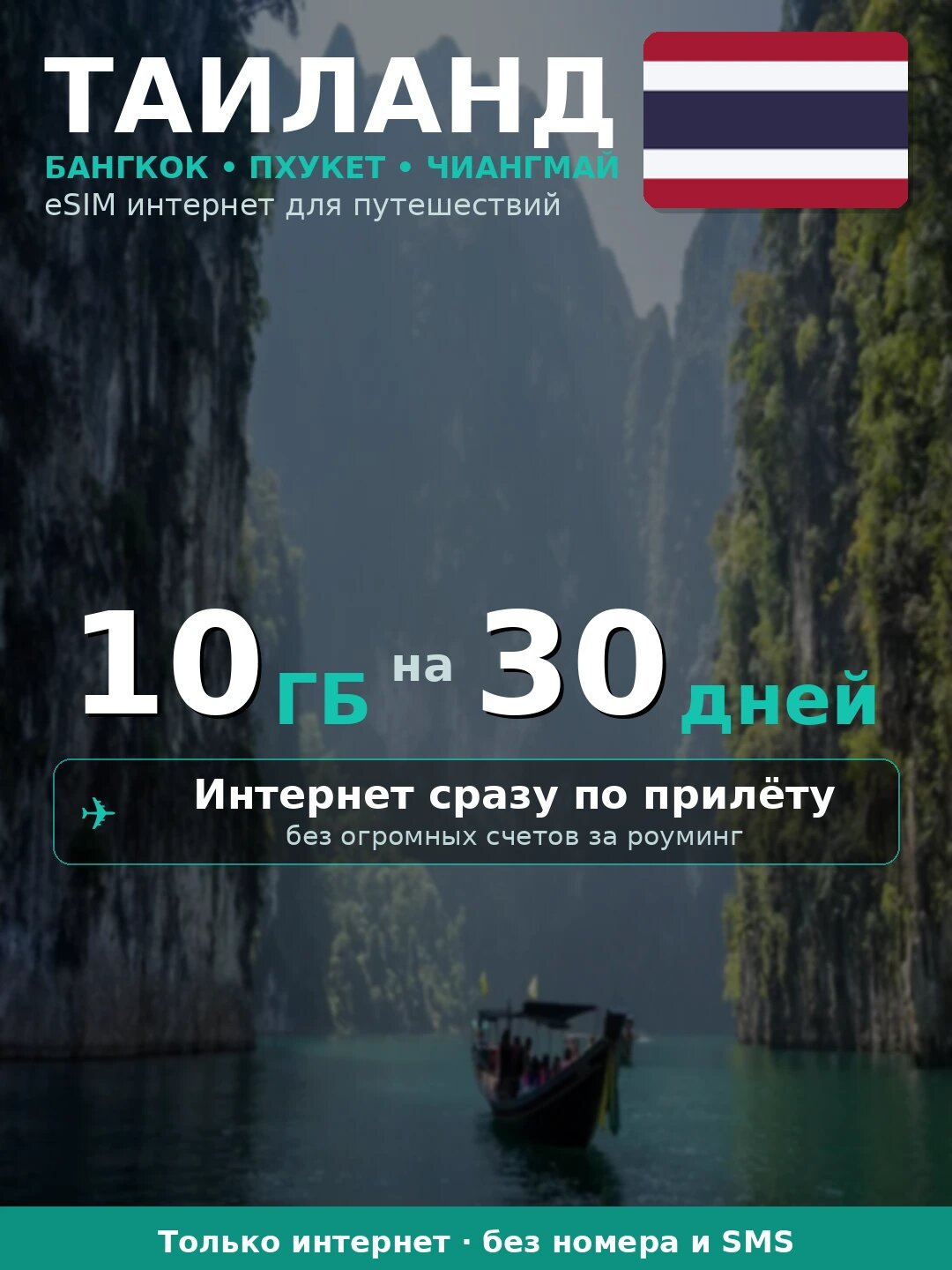 ESIM Таиланд — мобильный интернет 10 ГБ на 30 дней | виртуальная SIM-карта для путешествий