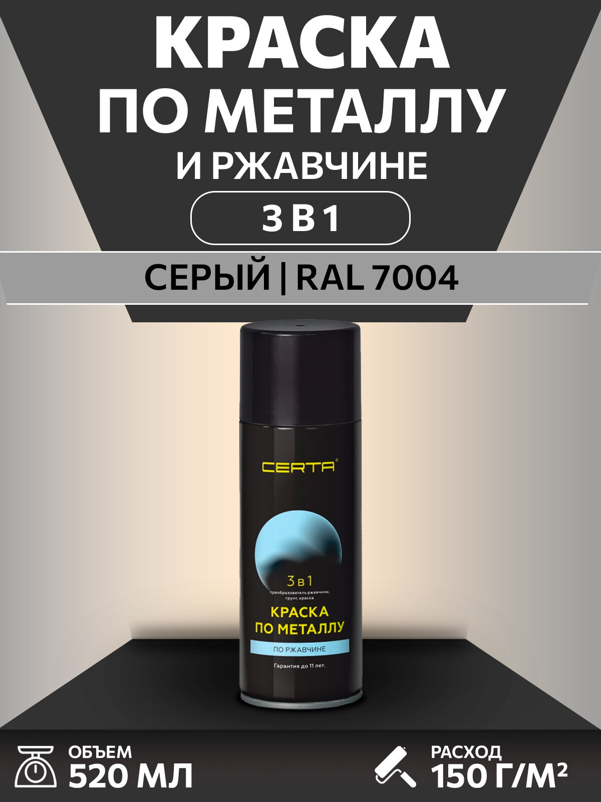 Церта Краска по металлу и ржавчине 3в1 серый матовый (RAL 7004) аэрозоль