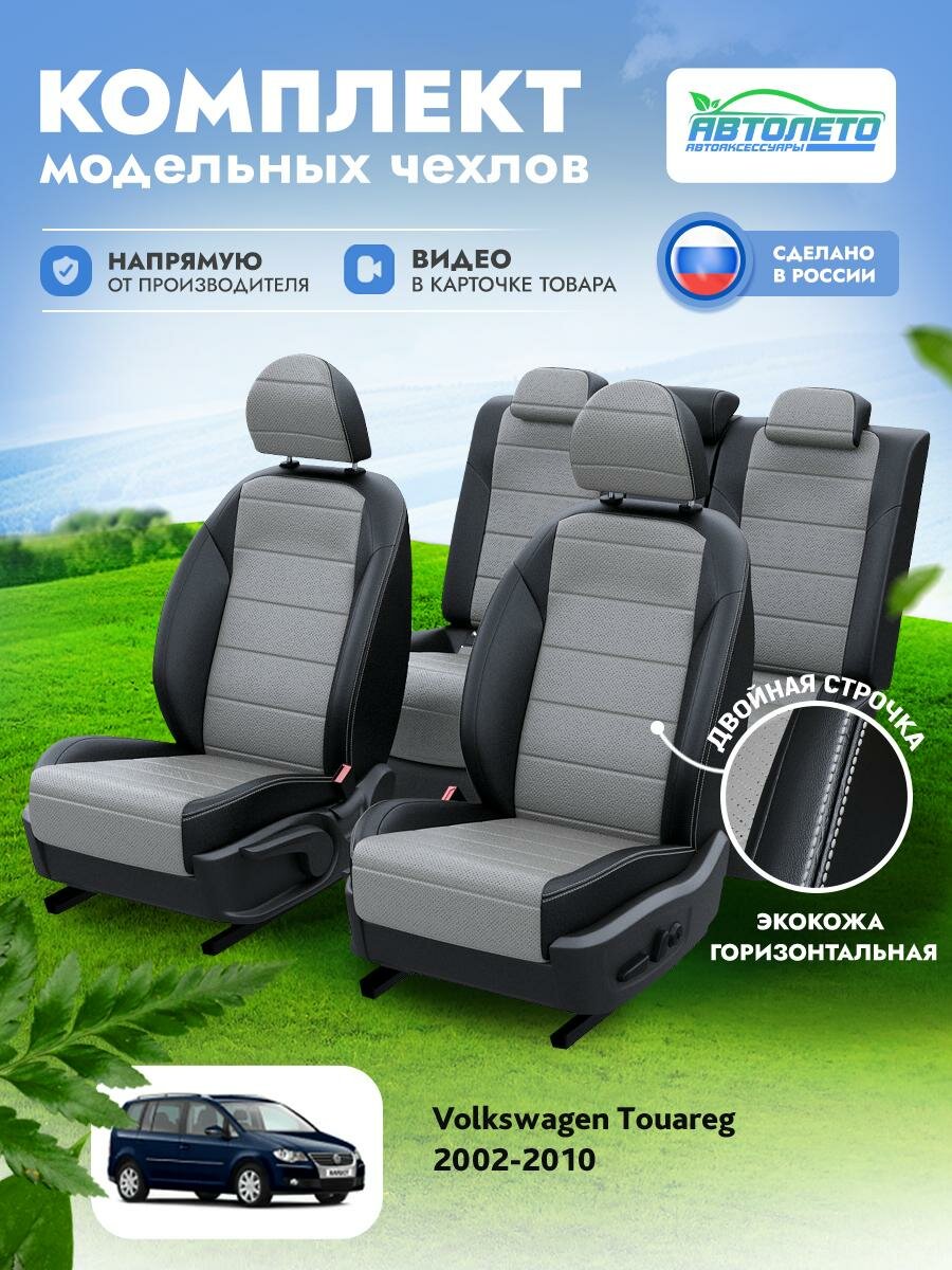 Чехлы на Фольксваген Туарег