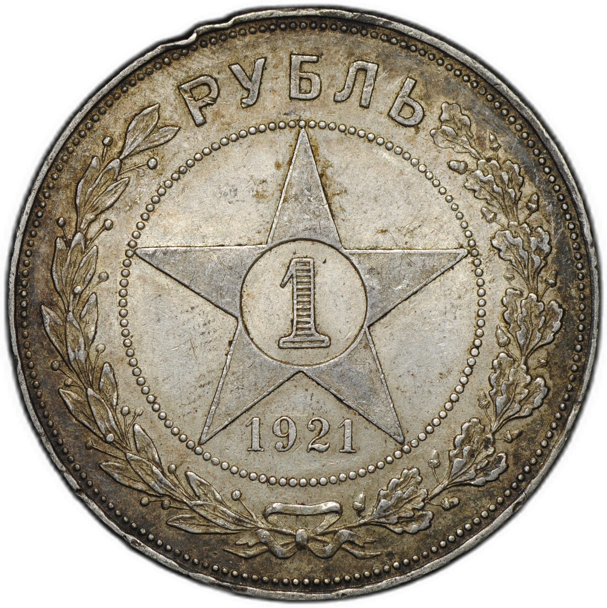 Монета 1 рубль 1921 АГ