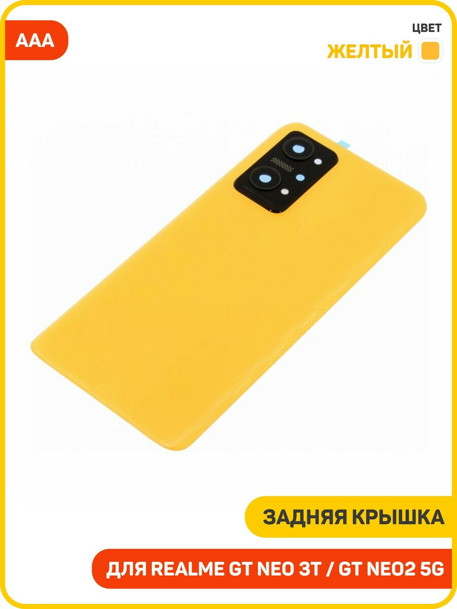 Задняя крышка для Realme GT Neo2 5G / GT Neo 3T, желтый, AAA