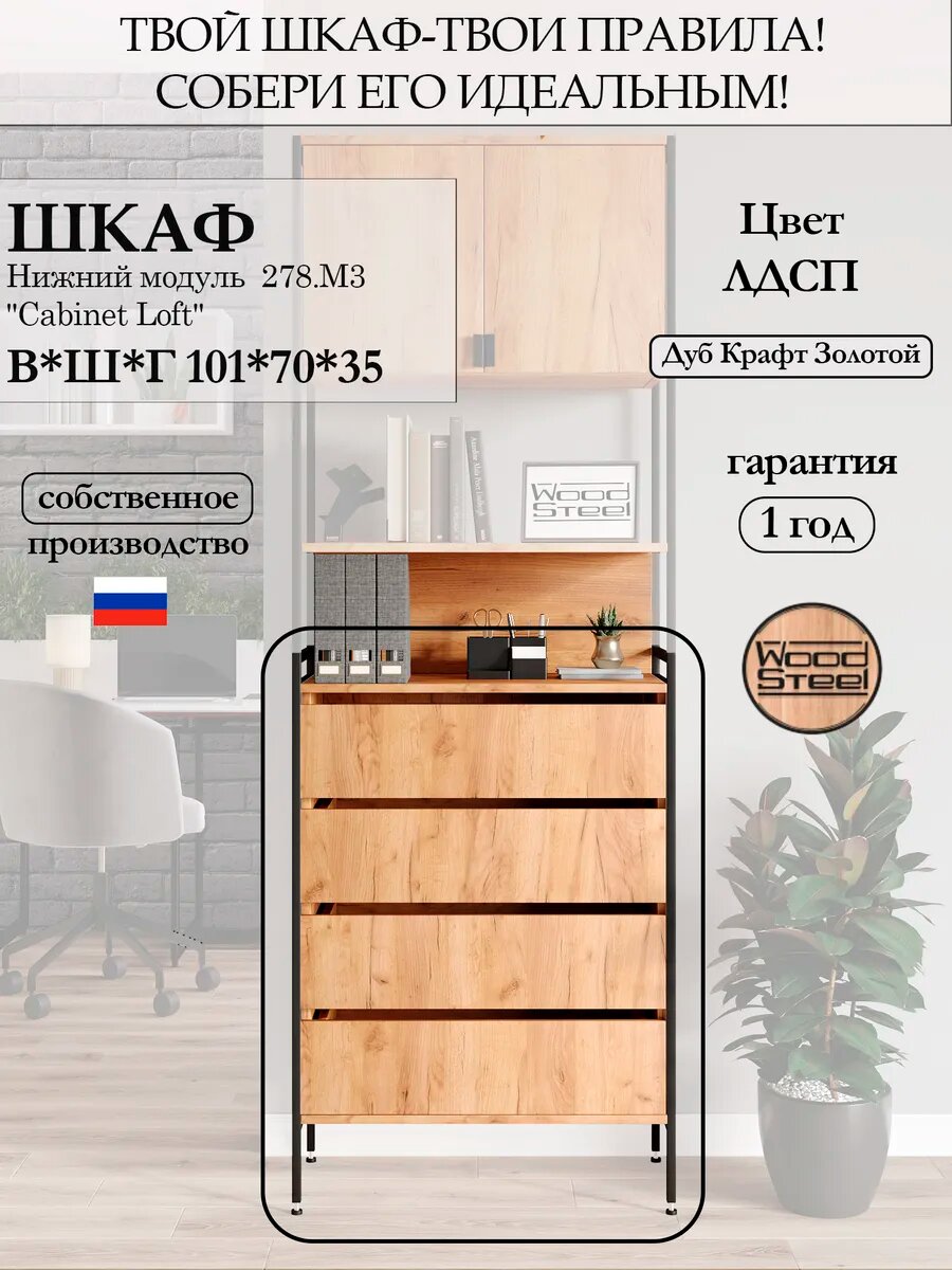 Шкаф Лофт Нижний Модуль ( 278. М3) 4 ящика. 101*70*35 см.