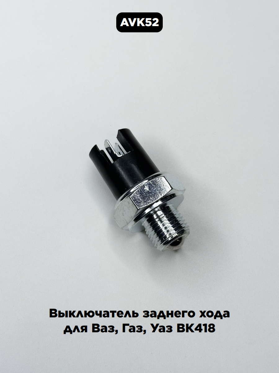 Выключатель заднего хода для Ваз, Газ, Уаз ВК418