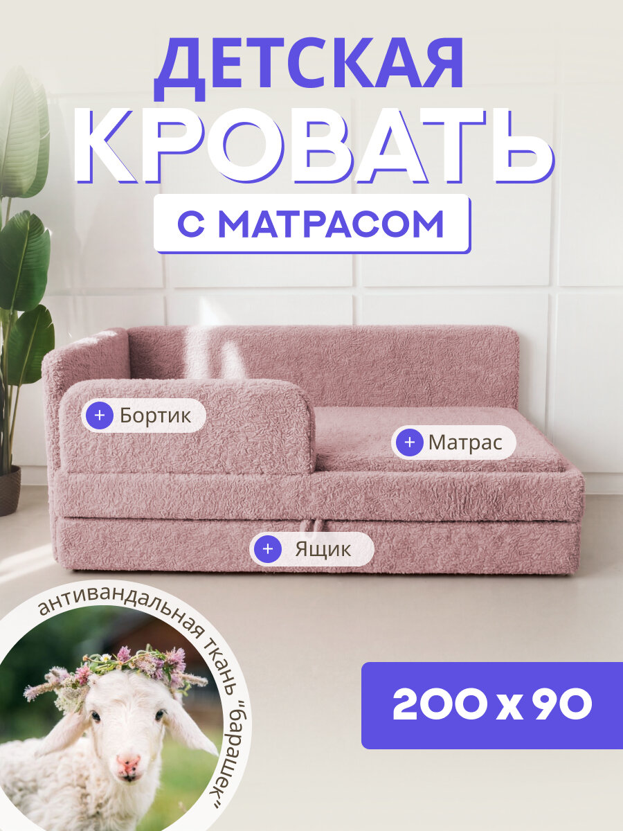 Детский диван-кровать БарашекЛайт 200х90 с выкатным ящиком, бортиком и матрасом в цвет кровати, розовый букле
