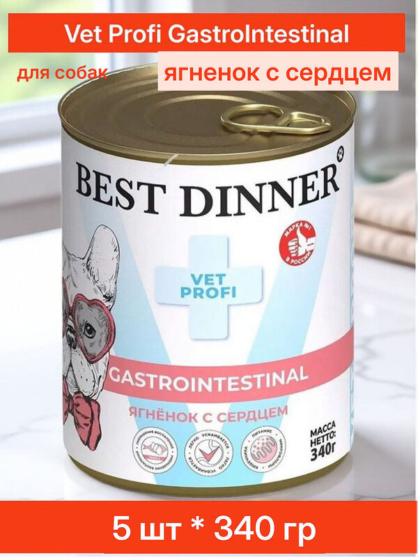 Best Dinner Exclusive Vet Profi Gastro Intestinal кон. д/собак Ягненок с сердцем 340гр, 5 шт