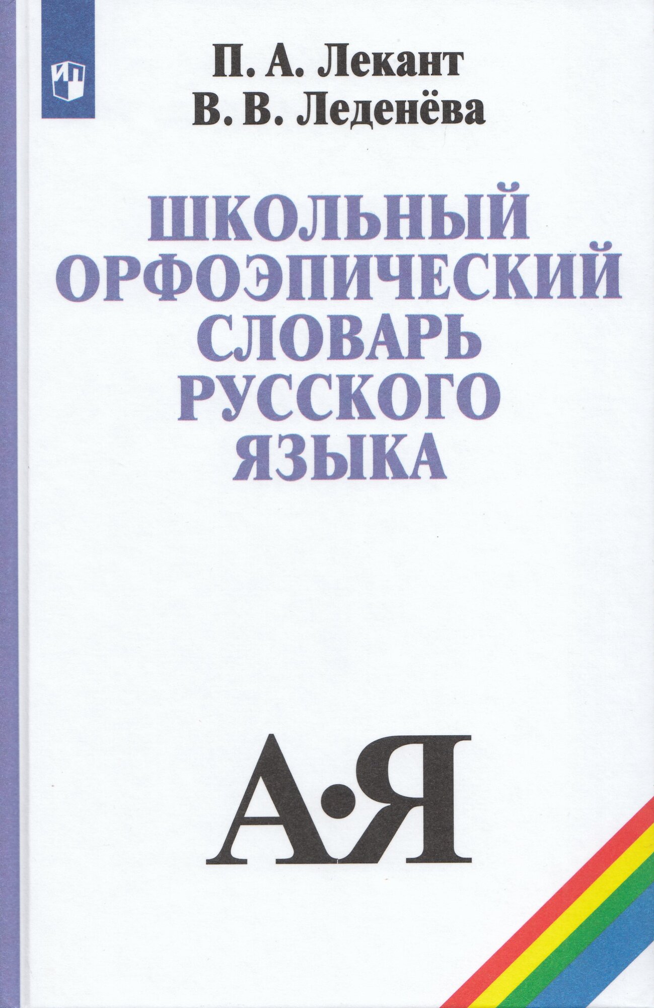 Школьный орфоэпический словарь русского языка, 2026, автор Лекант П. А.