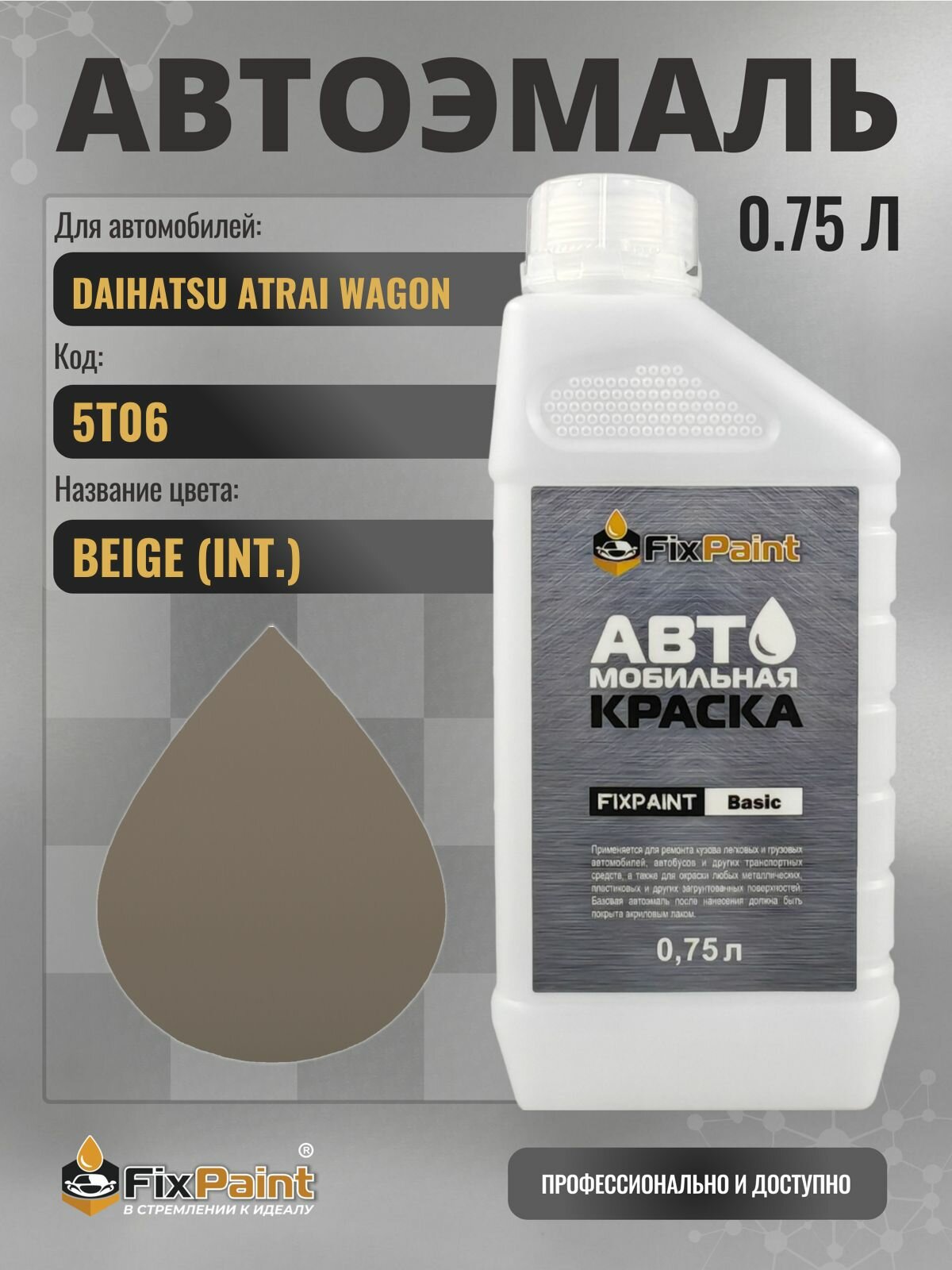 Краска для DAIHATSU ATRAI WAGON, код 5T06, BEIGE, автомобильная эмаль базовая под лак FixPaint Basic в канистре, 0,75 л