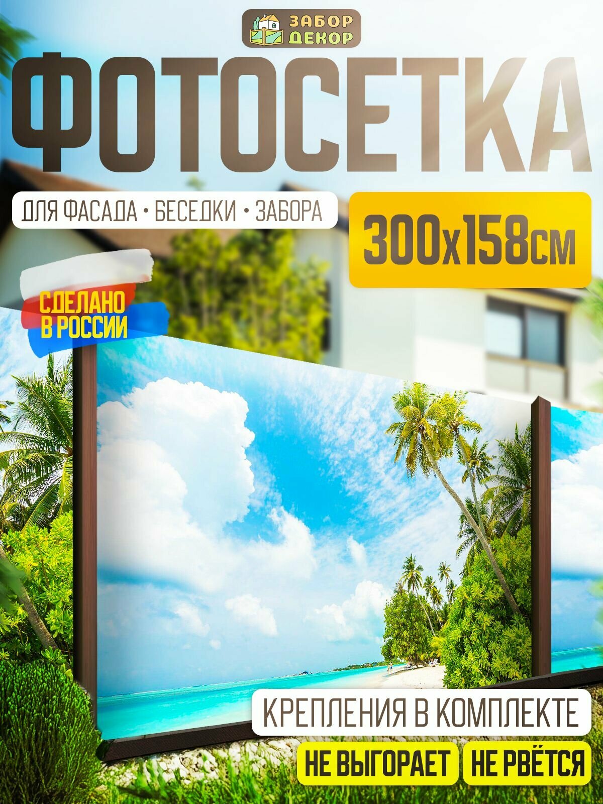Фотосетка для забора беседки террасы фасада 300х158см