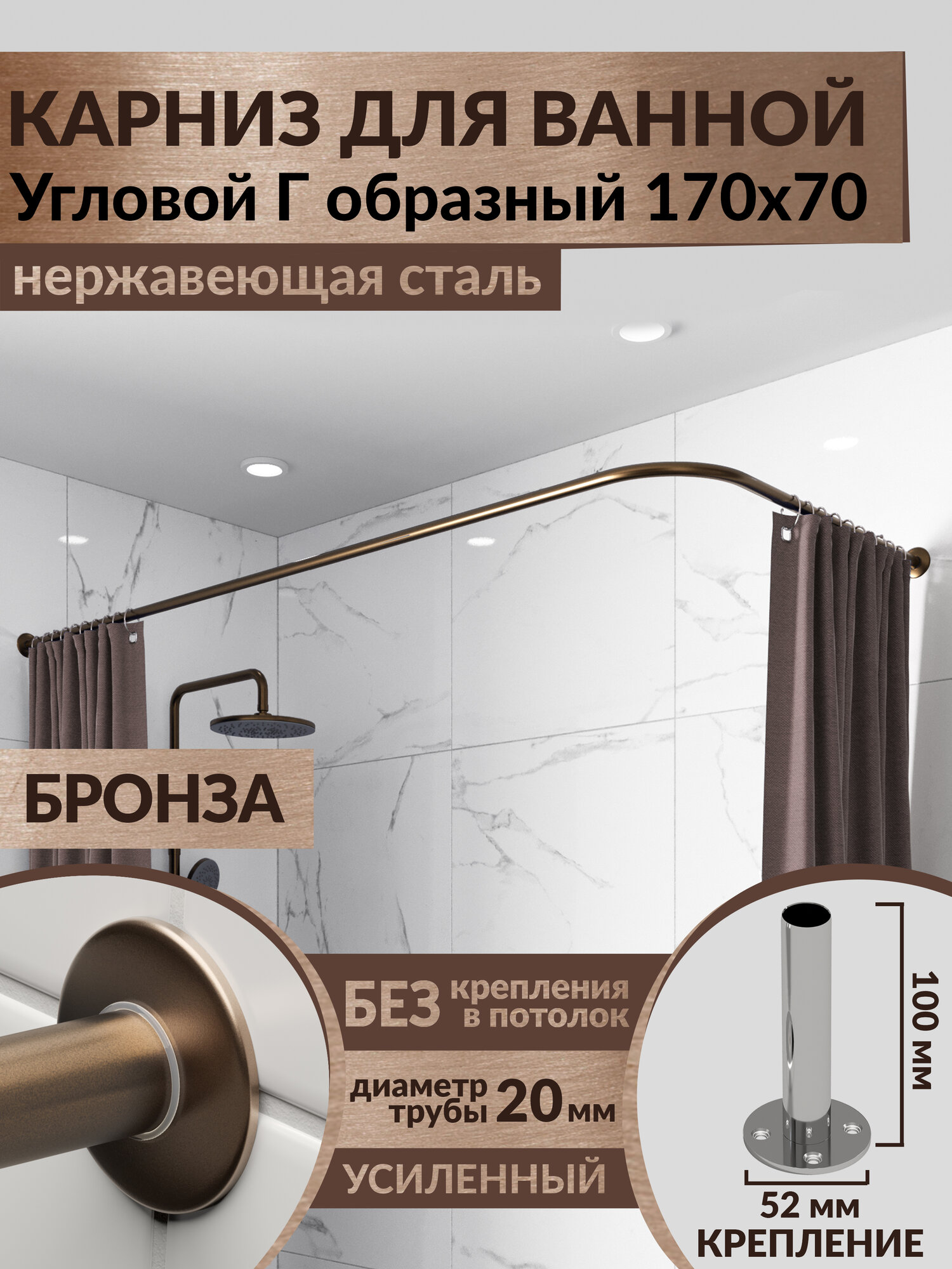 Карниз для Ванной Угловой 170х70 см, Г образный, Труба 20 мм, Отражатели SLIM, Бронза, MrKARNIZ, Усиленный