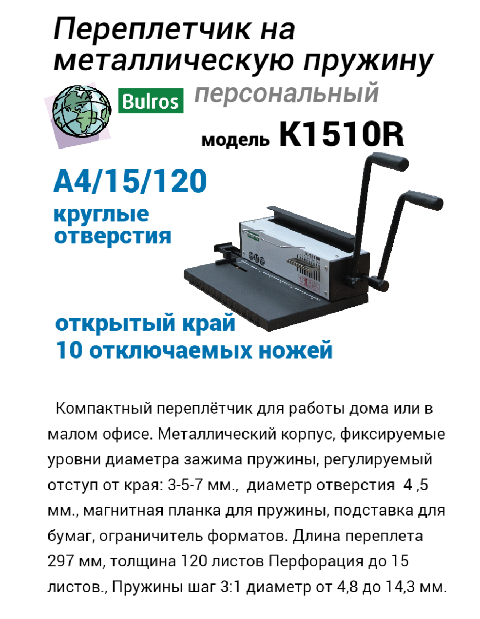 Переплетчик Bulros K-1510R на металлическую пружину 3:1, 15/120 листов, 10 отключаемых ножей, круглые