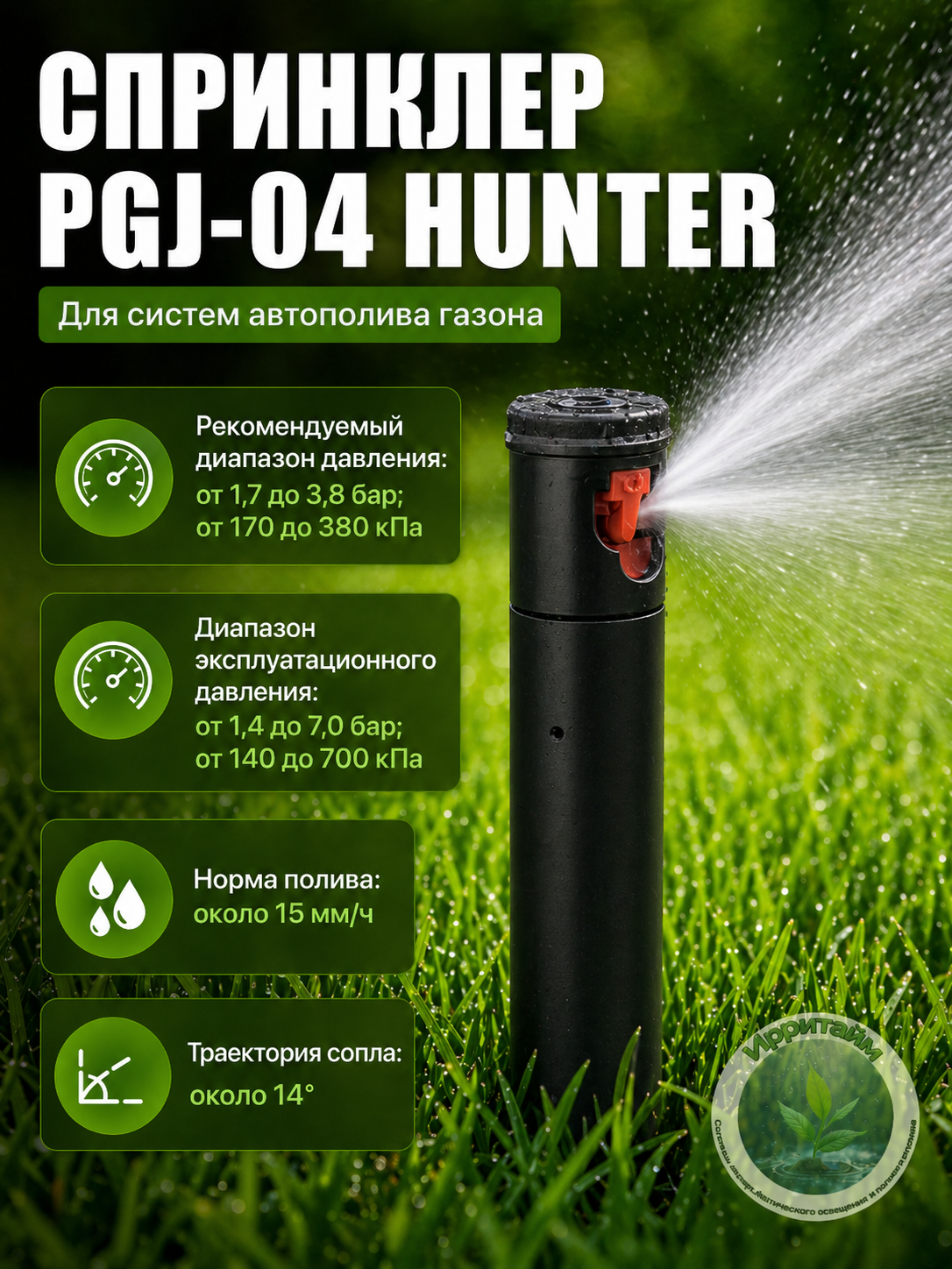 Спринклер Hunter PGJ-04, черный, роторный, выдвижная штанга, площадь полива 450м² — фото 1