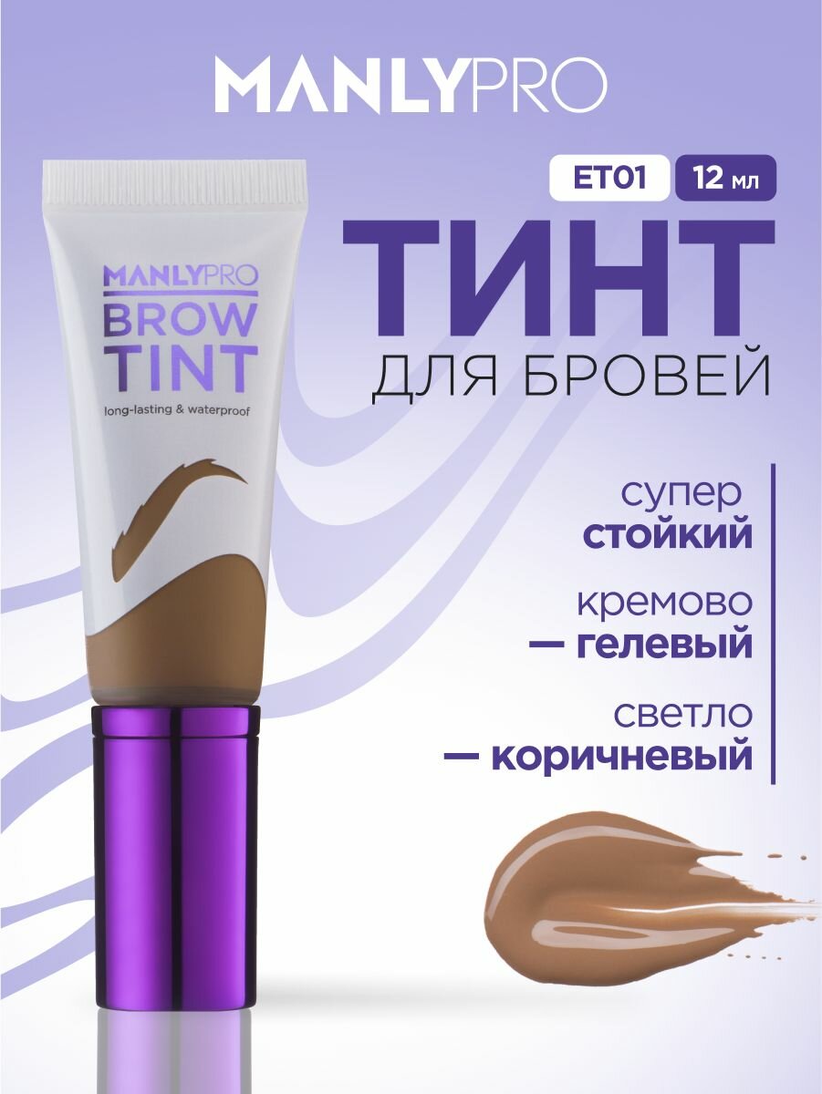 Тинт для бровей MANLY PRO водостойкий, пигмент для бровей прямого действия