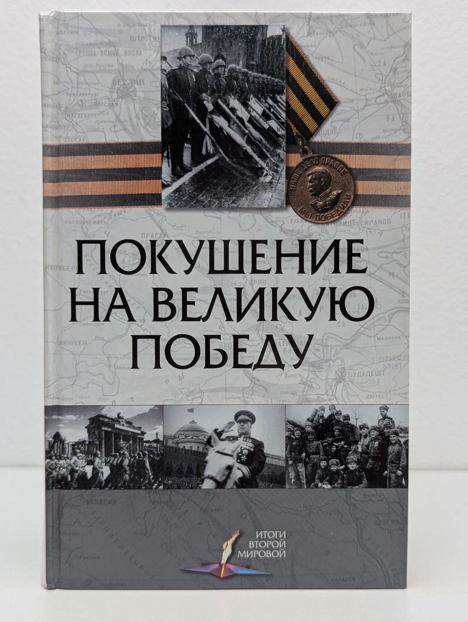 Покушение на Великую Победу Сборник 2005