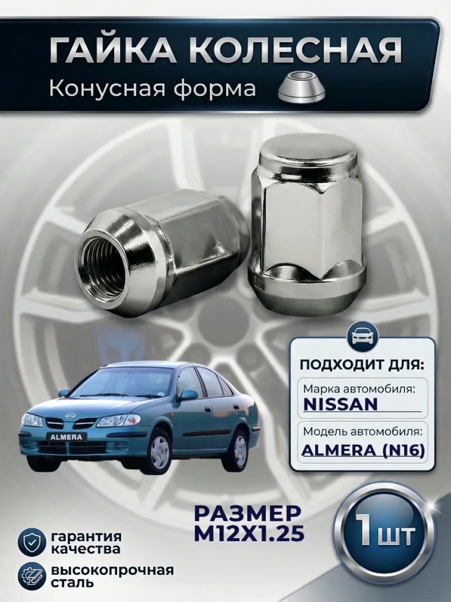 Гайка колесная для Ниссан Альмера (N16), М12х1.25, 1 шт