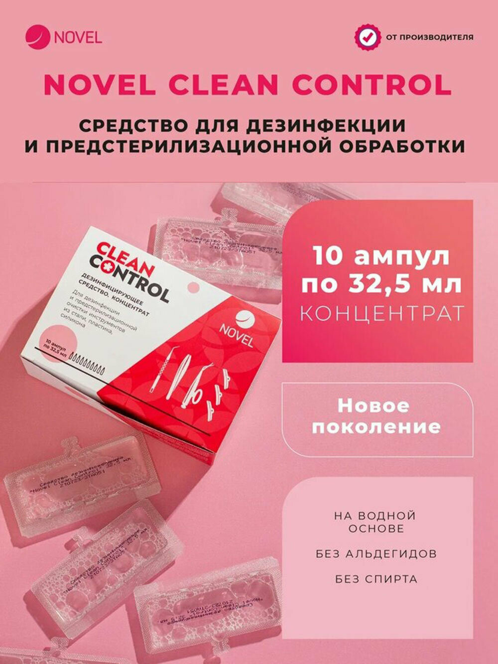 NOVEL Дезинфицирующее средство для обработки инструментов, валиков, патчей из силикона Clean Control 10 ампул.