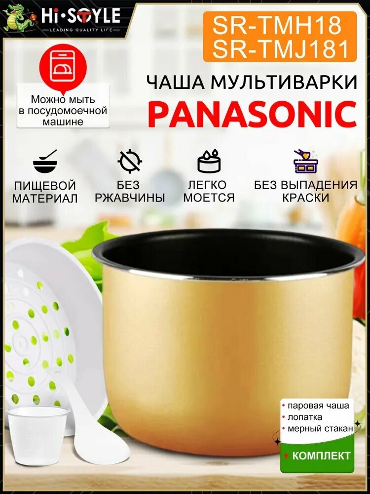 Panasonic Мультиварка-скороварка для мультиварочной посуды Panasonic SR-TMH18; SR-TMJ181 с посудой и пароваркой/ложкой/мерным стаканчиком.
