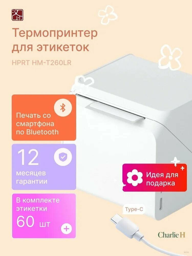 Принтер для наклеек, этикеток термо HPRT Мобильный термопринтер для этикеток HM-T260LR, белый