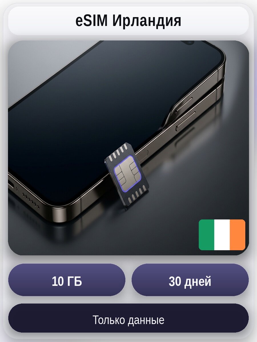 ESIM для мобильного интернета 10ГБ на 30 дней | Ирландия | Виртуальная СИМ-карта