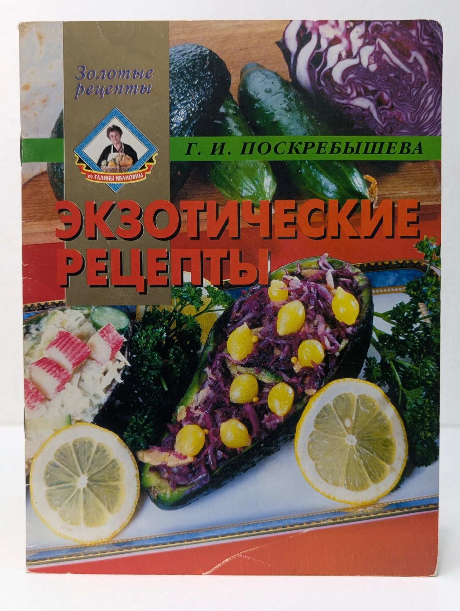 Золотые рецепты. Экзотические рецепты Поскрёбышева Галия Ивановна 2002