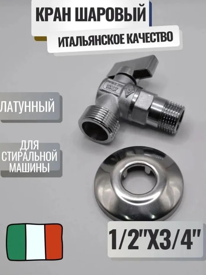 Кран для стиральной машины угловой 1/2" х 3/4" матовый с отражателем BUGATTI