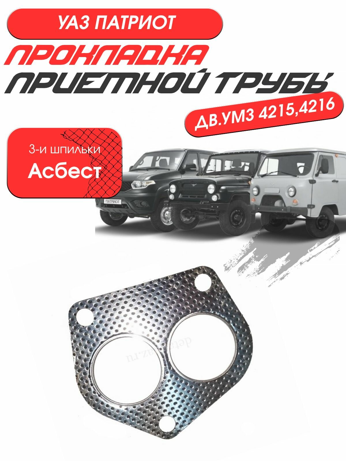 Прокладка приемной трубы (3-и шпильки) УАЗ 3160,3162, Патриот дв. УМЗ 4215,4216 (Асбест) 3160-1203010