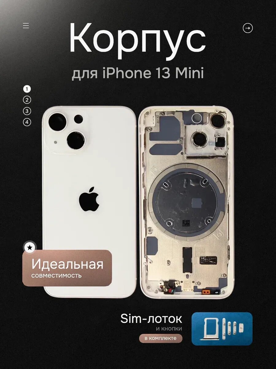 Корпус для iPhone 13 Mini + проклейки