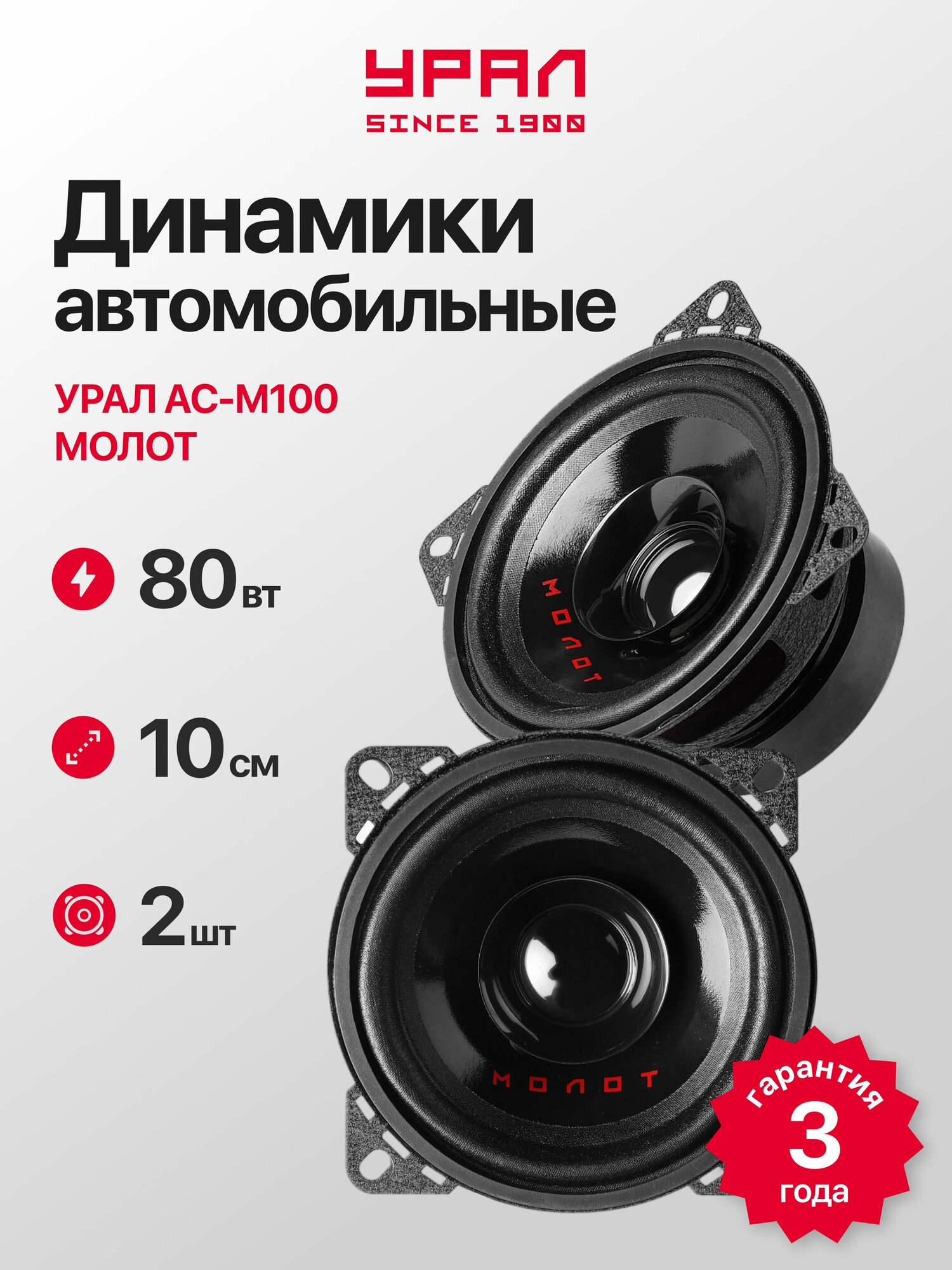 Динамики 10 см автомобильные АС-М100 Молот