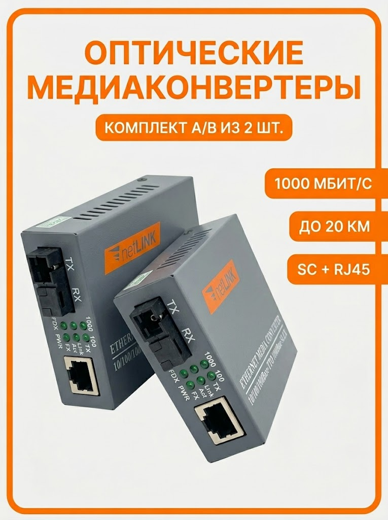 Медиаконвертеры оптические 1000 Мбитс HTB-GS-03 A/B комплект из 2 шт.