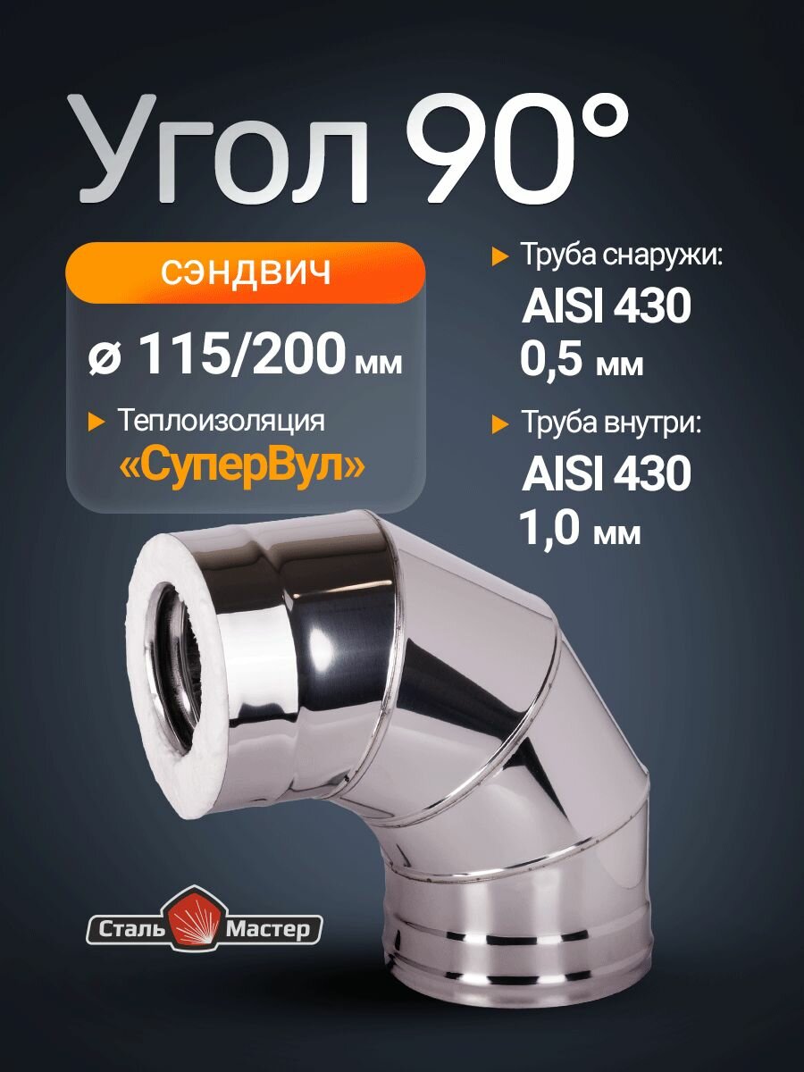 Отвод дымохода 115 200, сэндвич угол 90 из нержавеющей стали AISI 430 1 мм / нерж 0,5 мм с керамическим волокном супервул