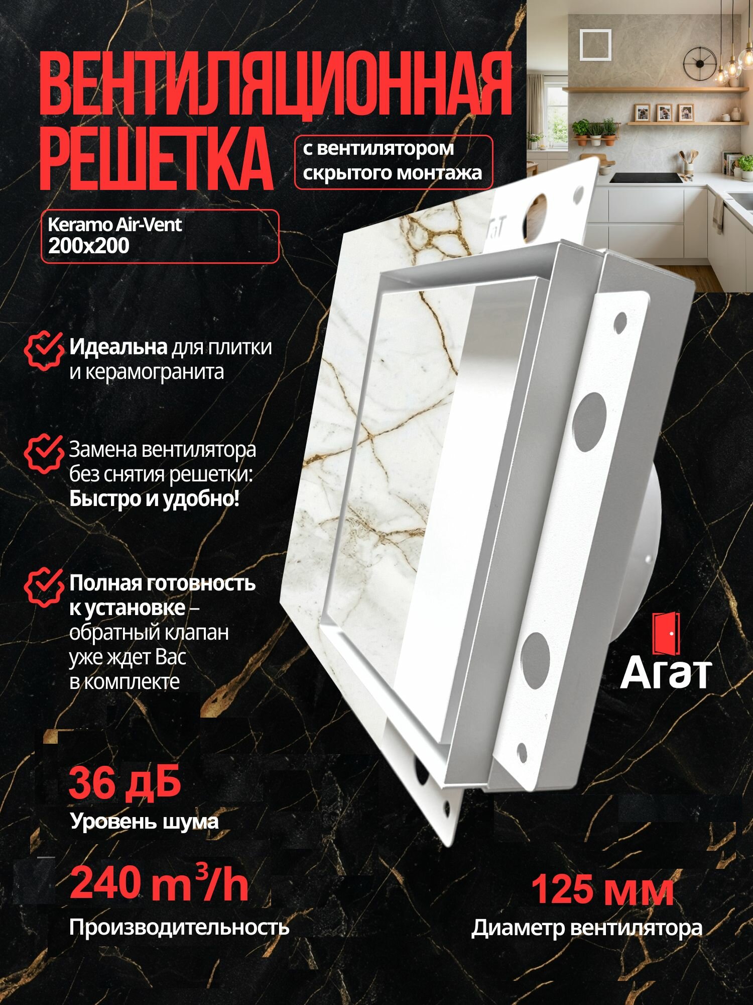 Вентиляционная решетка Keramo Air-Vent "Agat"с вентилятором 125 мм для скрытого монтажа (Белая)