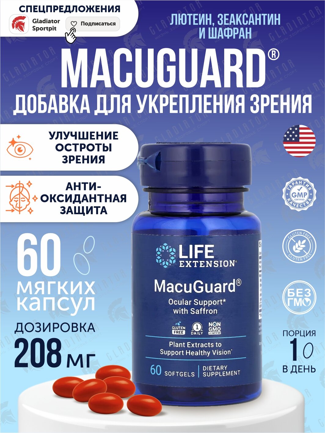 Life Extension MacuGuard Ocular Support with Saffron, 60 капсул