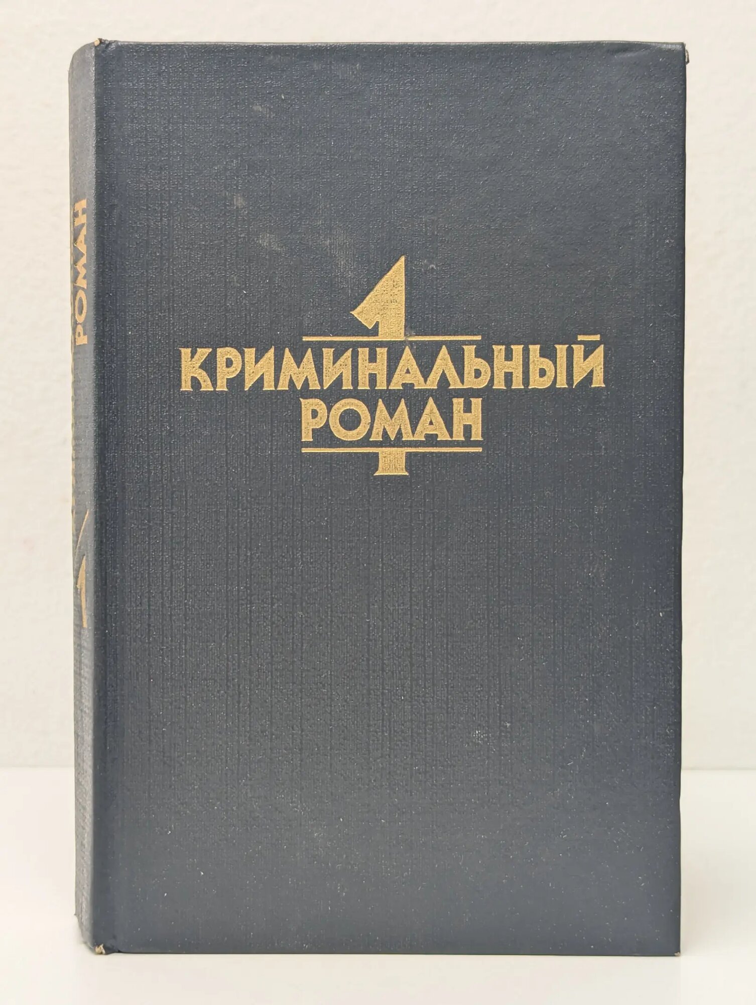 Криминальный роман. Выпуск 1 Кристи Агата, Карр Джон Диксон, Квентин Патрик 1991