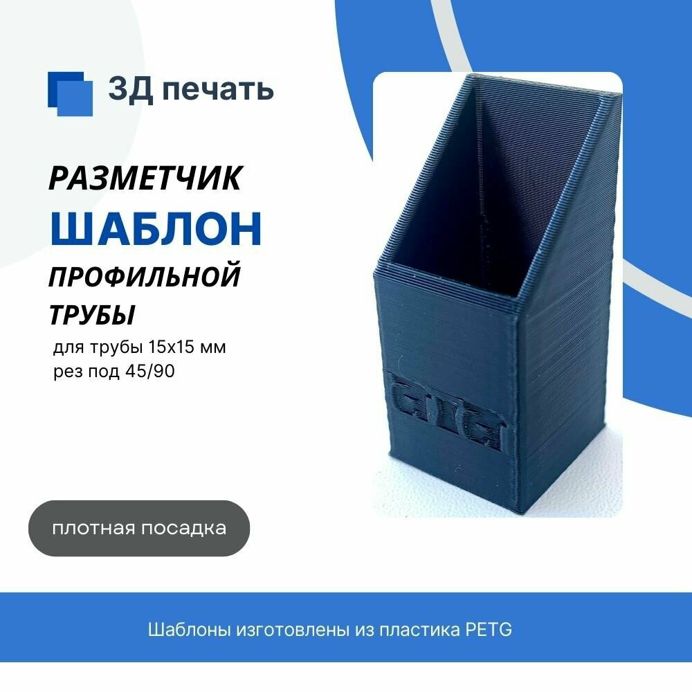 Разметчик шаблон для профильной трубы 15х15мм