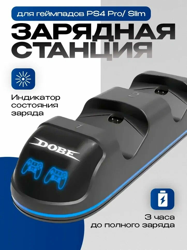 Быстрая зарядная станция с LED индикаторами для джойстика контроллера PS4 Pro/Slim, DOBE Dual Quick Charging Dock