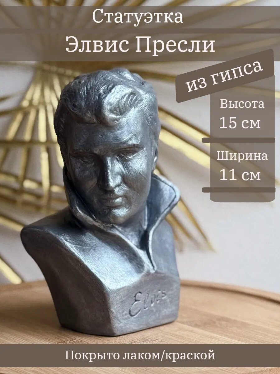 Статуэтка Элвис Пресли, 15 см, из гипса, ручная работа, в цвете